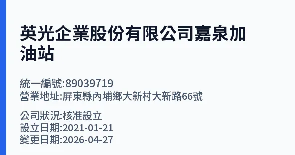 英光企業股份有限公司嘉泉加油站的照片-統編 89039719(屏東縣) 公司登記資料與營業項目詳細圖表