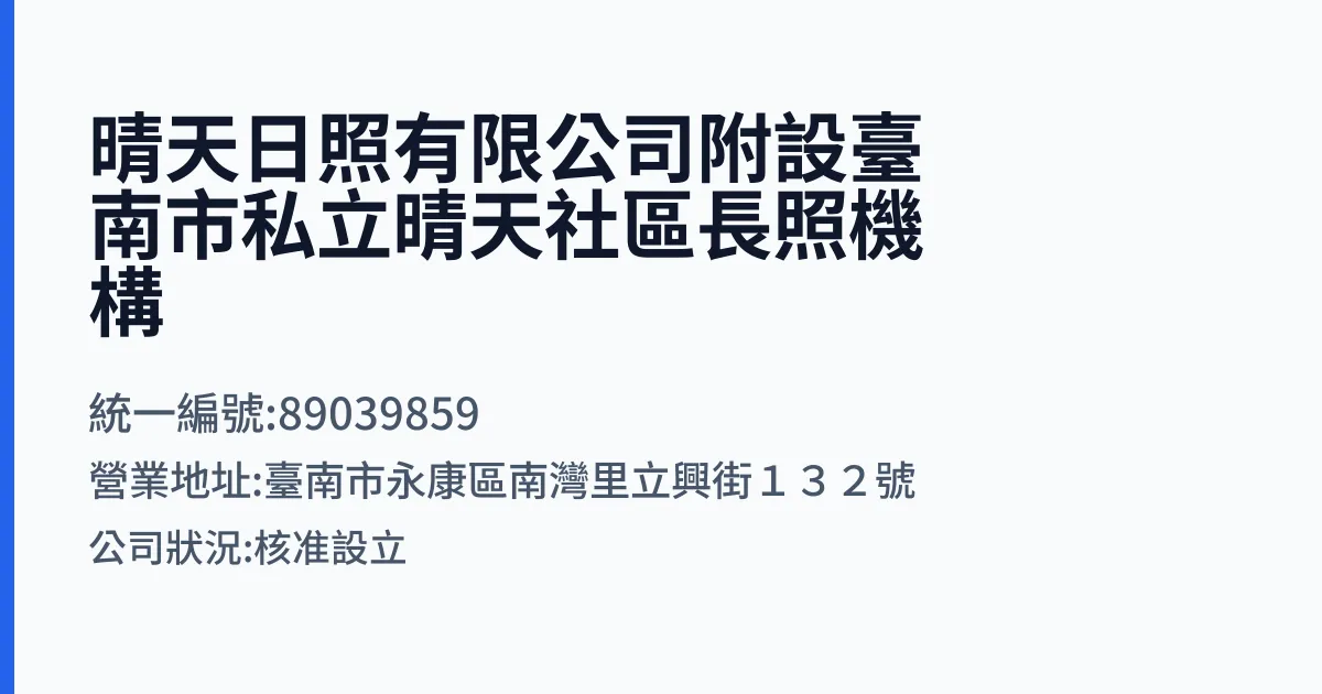 晴天日照有限公司附設臺南市私立晴天社區長照機構 - 統編 89039859(臺南市) 公司登記資料與營業項目詳細圖表
