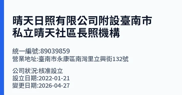 晴天日照有限公司附設臺南市私立晴天社區長照機構的照片-統編 89039859(臺南市) 公司登記資料與營業項目詳細圖表