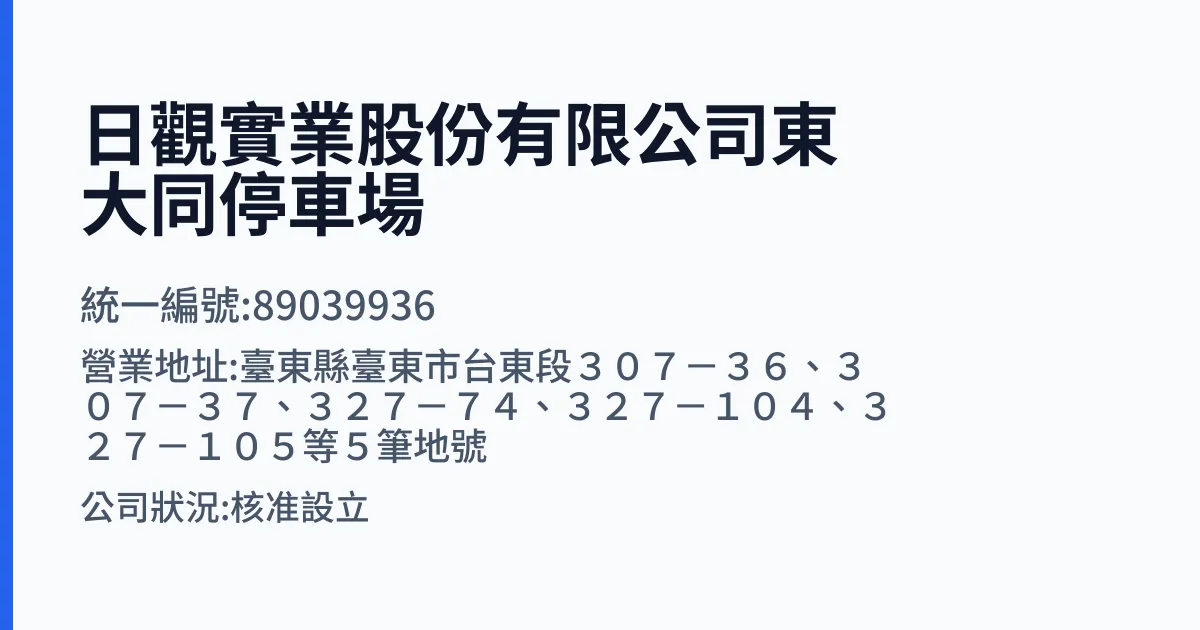 日觀實業股份有限公司東大同停車場 - 統編 89039936(臺東縣) 公司登記資料與營業項目詳細圖表