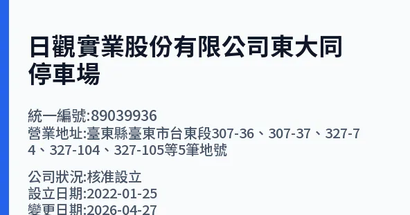 日觀實業股份有限公司東大同停車場的照片-統編 89039936(臺東縣) 公司登記資料與營業項目詳細圖表