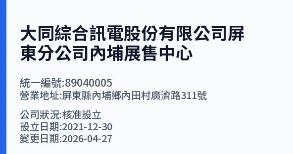 大同綜合訊電股份有限公司屏東分公司內埔展售中心的照片-統編 89040005(屏東縣) 公司登記資料與營業項目詳細圖表