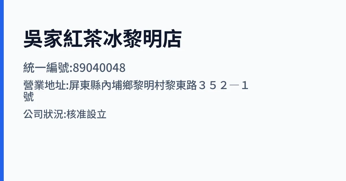 吳家紅茶冰黎明店 - 統編 89040048(屏東縣) 公司登記資料與營業項目詳細圖表