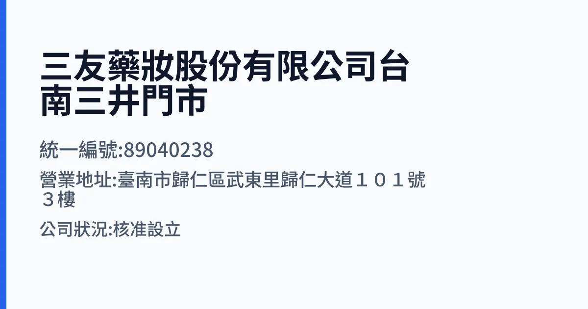 三友藥妝股份有限公司台南三井門市 - 統編 89040238(臺南市) 公司登記資料與營業項目詳細圖表
