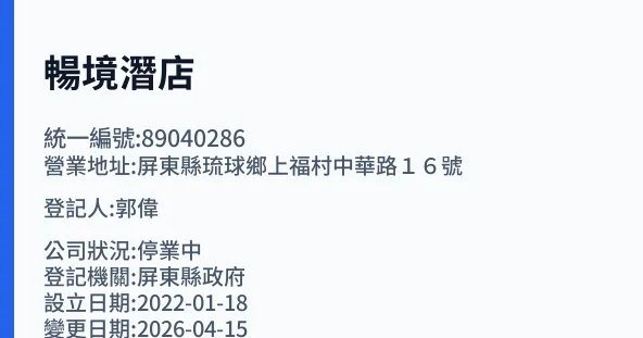 暢境潛店的照片-統編 89040286(屏東縣) 公司登記資料與營業項目詳細圖表