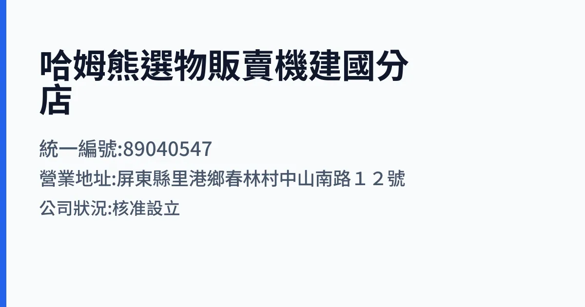哈姆熊選物販賣機建國分店 - 統編 89040547(屏東縣) 公司登記資料與營業項目詳細圖表