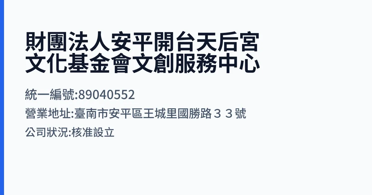財團法人安平開台天后宮文化基金會文創服務中心 - 統編 89040552(臺南市) 公司登記資料與營業項目詳細圖表