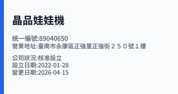 晶品娃娃機的照片-統編 89040650(臺南市) 公司登記資料與營業項目詳細圖表