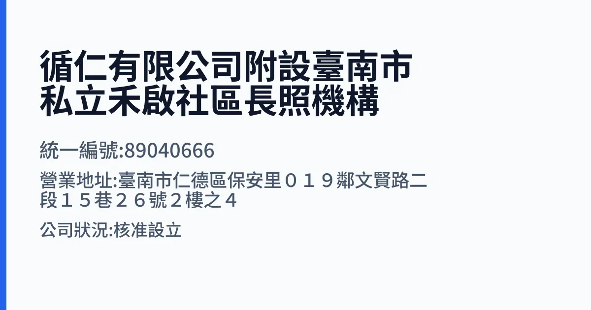 循仁有限公司附設臺南市私立禾啟社區長照機構 - 統編 89040666(臺南市) 公司登記資料與營業項目詳細圖表