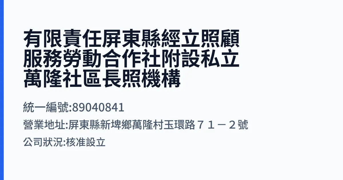 有限責任屏東縣經立照顧服務勞動合作社附設私立萬隆社區長照機構 - 統編 89040841(屏東縣) 公司登記資料與營業項目詳細圖表