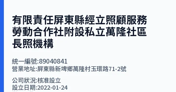 有限責任屏東縣經立照顧服務勞動合作社附設私立萬隆社區長照機構的照片-統編 89040841(屏東縣) 公司登記資料與營業項目詳細圖表