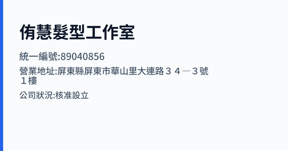 侑慧髮型工作室 - 統編 89040856(屏東縣) 公司登記資料與營業項目詳細圖表