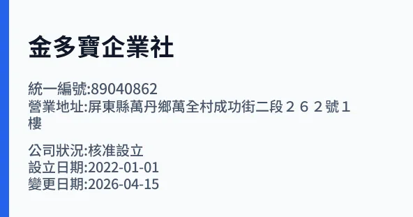 金多寶企業社的照片-統編 89040862(屏東縣) 公司登記資料與營業項目詳細圖表