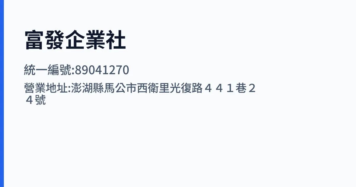 富發企業社 - 統編 89041270(澎湖縣) 公司登記資料與營業項目詳細圖表