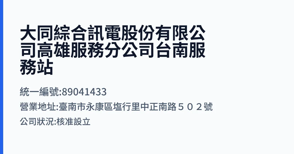 大同綜合訊電股份有限公司高雄服務分公司台南服務站 - 統編 89041433(臺南市) 公司登記資料與營業項目詳細圖表
