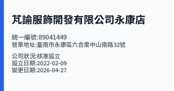 芃諭服飾開發有限公司永康店的照片-統編 89041449(臺南市) 公司登記資料與營業項目詳細圖表