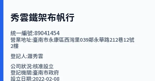 秀雲鐵架布帆行的照片-統編 89041454(臺南市) 公司登記資料與營業項目詳細圖表