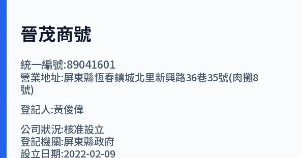 晉茂商號的照片-統編 89041601(屏東縣) 公司登記資料與營業項目詳細圖表