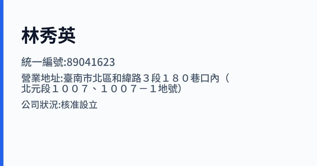 林秀英 - 統編 89041623(臺南市) 公司登記資料與營業項目詳細圖表