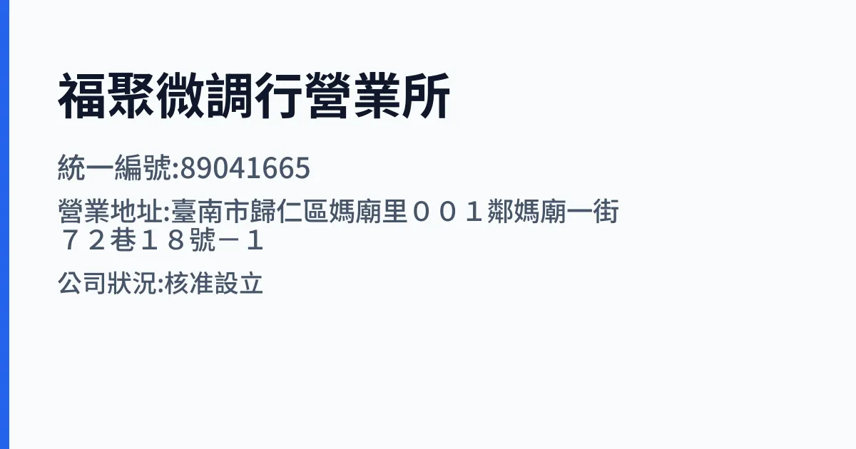 福聚微調行營業所 - 統編 89041665（臺南市） 公司登記資料與營業項目詳細圖表