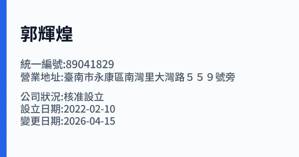 郭輝煌的照片-統編 89041829(臺南市) 公司登記資料與營業項目詳細圖表
