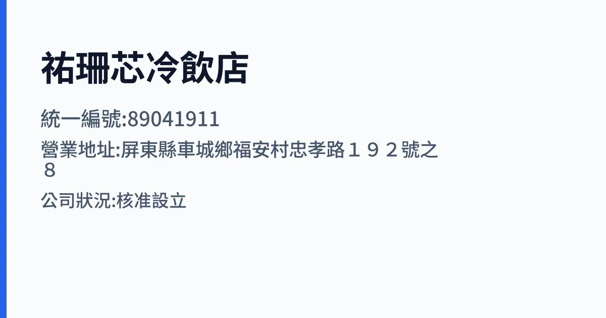 祐珊芯冷飲店 - 統編 89041911(屏東縣) 公司登記資料與營業項目詳細圖表