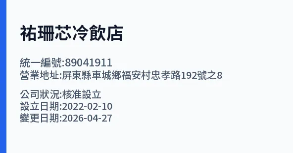 祐珊芯冷飲店的照片-統編 89041911(屏東縣) 公司登記資料與營業項目詳細圖表