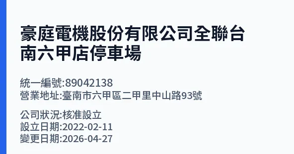 豪庭電機股份有限公司全聯台南六甲店停車場的照片-統編 89042138(臺南市) 公司登記資料與營業項目詳細圖表