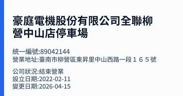 豪庭電機股份有限公司全聯柳營中山店停車場的照片-統編 89042144(臺南市) 公司登記資料與營業項目詳細圖表