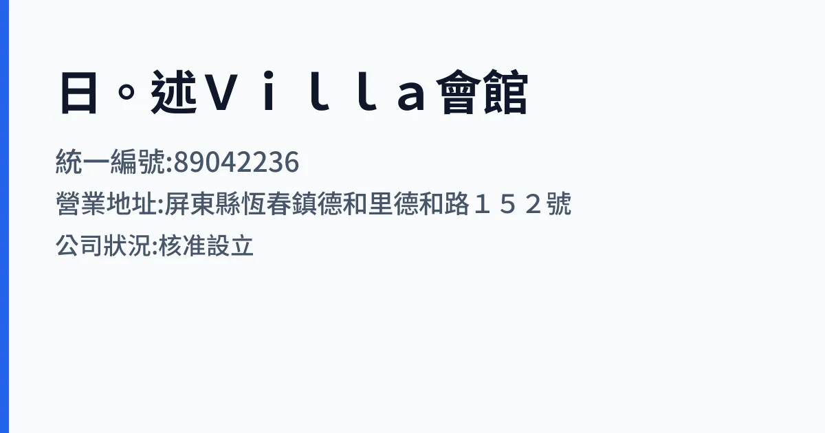 日。述Ｖｉｌｌａ會館 - 統編 89042236(屏東縣) 公司登記資料與營業項目詳細圖表