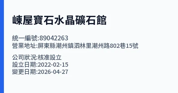 崠屋寶石水晶礦石館的照片-統編 89042263(屏東縣) 公司登記資料與營業項目詳細圖表