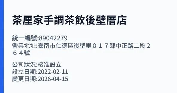茶厘家手調茶飲後壁厝店的照片-統編 89042279(臺南市) 公司登記資料與營業項目詳細圖表