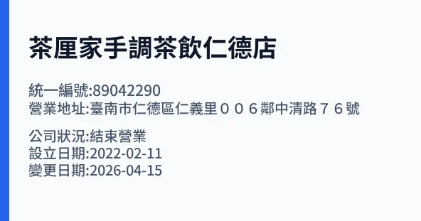 茶厘家手調茶飲仁德店的照片-統編 89042290(臺南市) 公司登記資料與營業項目詳細圖表