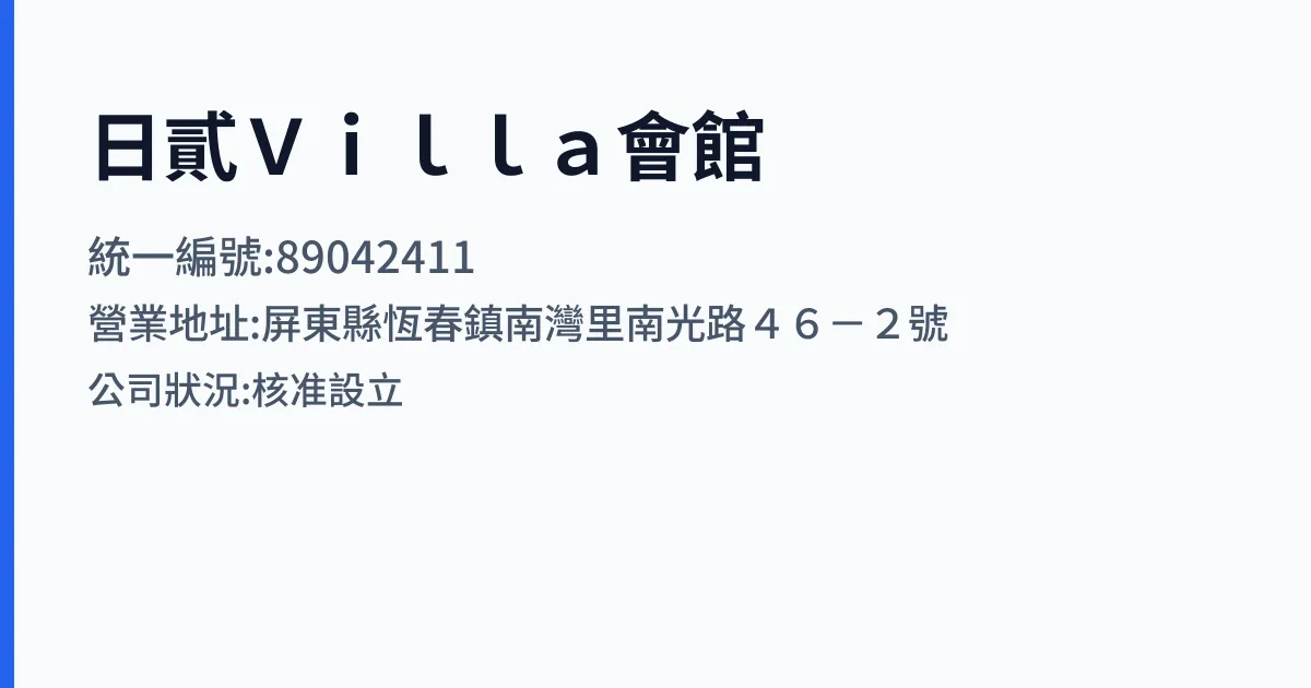 日貳Ｖｉｌｌａ會館 - 統編 89042411(屏東縣) 公司登記資料與營業項目詳細圖表