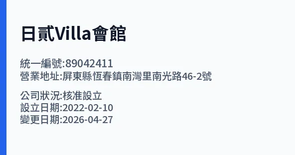 日貳Villa會館的照片-統編 89042411(屏東縣) 公司登記資料與營業項目詳細圖表