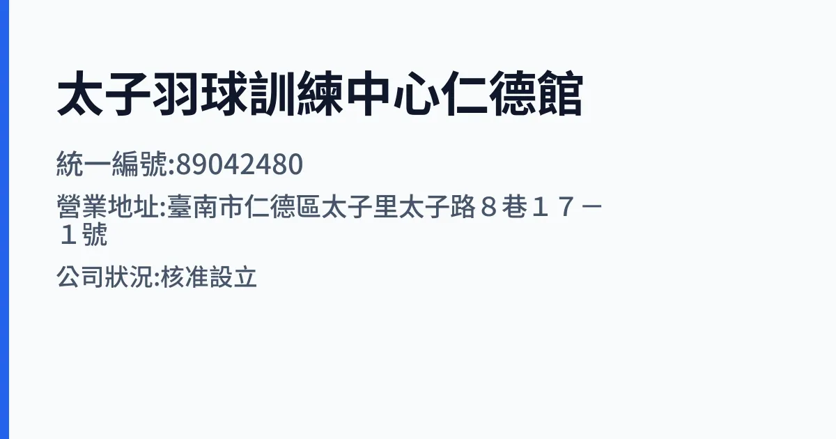 太子羽球訓練中心仁德館 - 統編 89042480（臺南市） 公司登記資料與營業項目詳細圖表