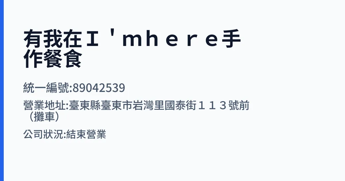 有我在Ｉ＇ｍｈｅｒｅ手作餐食 - 統編 89042539(臺東縣) 公司登記資料與營業項目詳細圖表