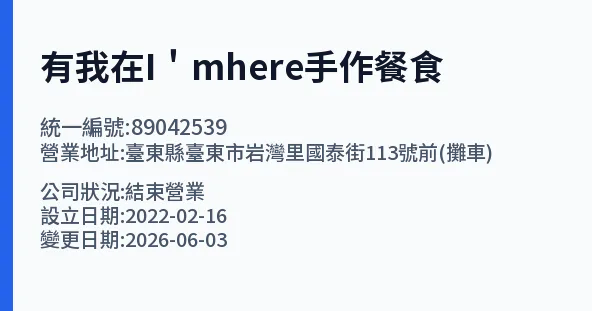 有我在I'mhere手作餐食的照片-統編 89042539(臺東縣) 公司登記資料與營業項目詳細圖表