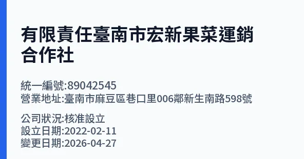 有限責任臺南市宏新果菜運銷合作社的照片-統編 89042545(臺南市) 公司登記資料與營業項目詳細圖表
