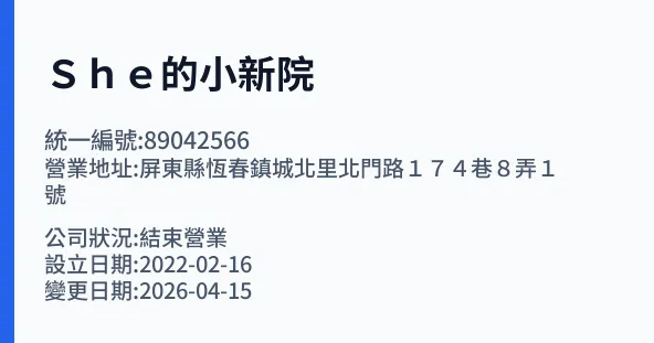 Ｓｈｅ的小新院的照片-統編 89042566(屏東縣) 公司登記資料與營業項目詳細圖表