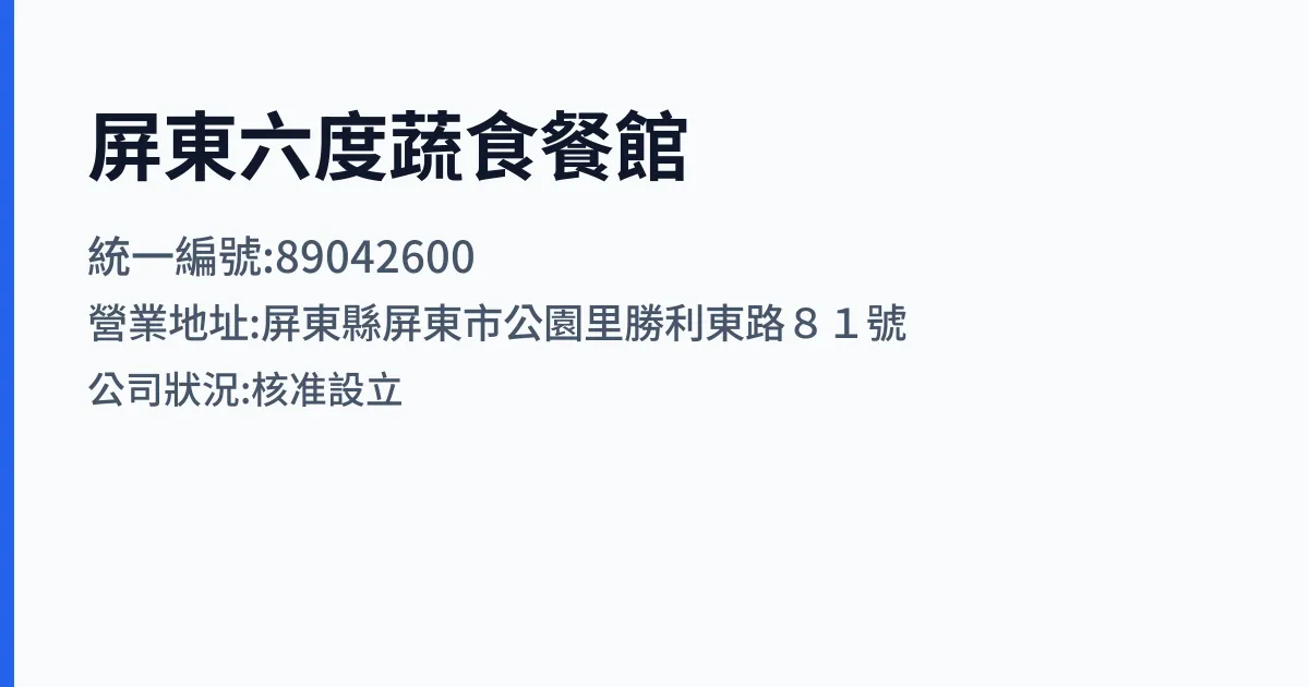 屏東六度蔬食餐館 - 統編 89042600(屏東縣) 公司登記資料與營業項目詳細圖表