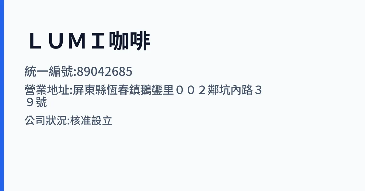 ＬＵＭＩ咖啡 - 統編 89042685(屏東縣) 公司登記資料與營業項目詳細圖表