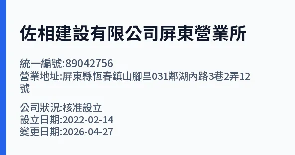 佐相建設有限公司屏東營業所的照片-統編 89042756(屏東縣) 公司登記資料與營業項目詳細圖表