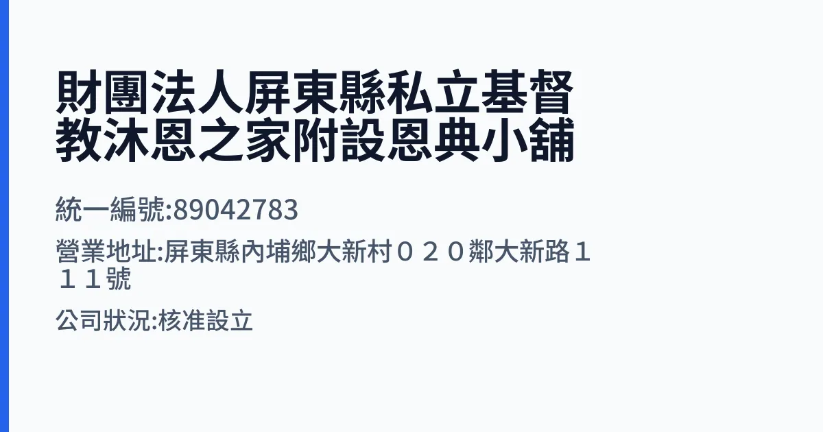 財團法人屏東縣私立基督教沐恩之家附設恩典小舖 - 統編 89042783（屏東縣） 公司登記資料與營業項目詳細圖表