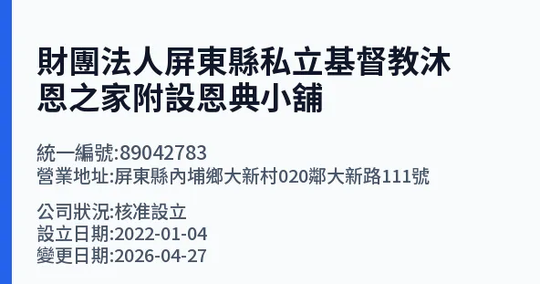 財團法人屏東縣私立基督教沐恩之家附設恩典小舖的照片-統編 89042783(屏東縣) 公司登記資料與營業項目詳細圖表