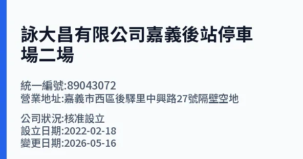詠大昌有限公司嘉義後站停車場二場的照片-統編 89043072(嘉義市) 公司登記資料與營業項目詳細圖表