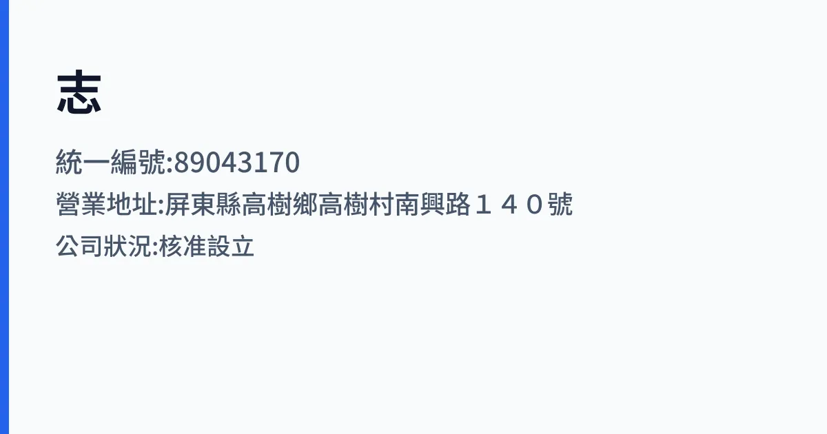 志 - 統編 89043170(屏東縣) 公司登記資料與營業項目詳細圖表