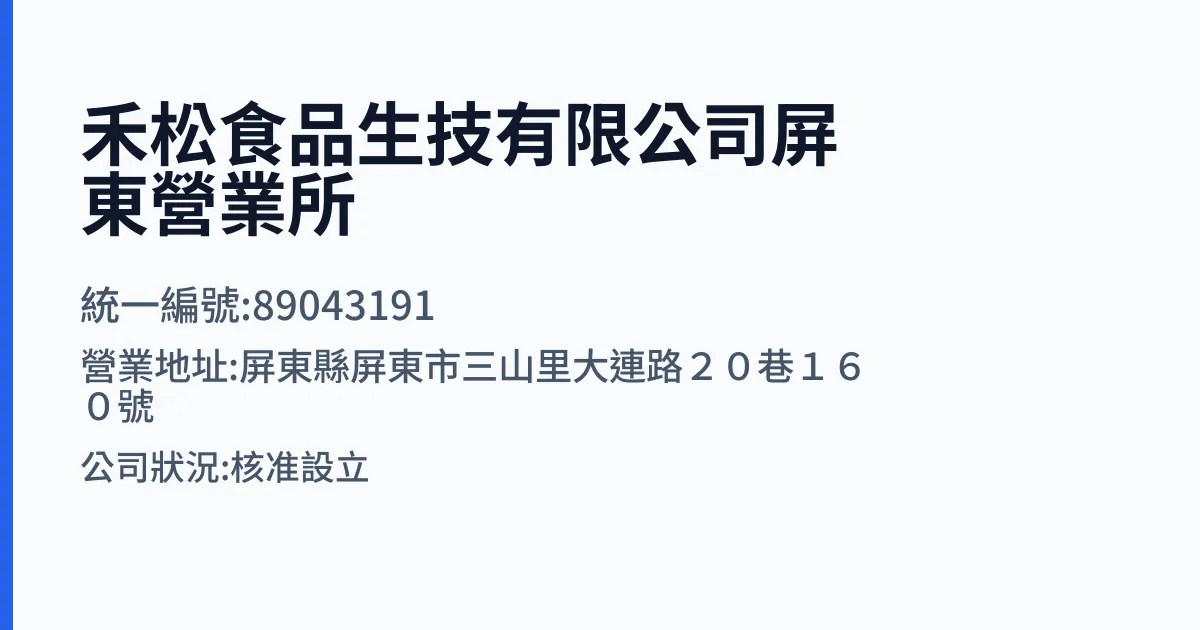 禾松食品生技有限公司屏東營業所 - 統編 89043191(屏東縣) 公司登記資料與營業項目詳細圖表
