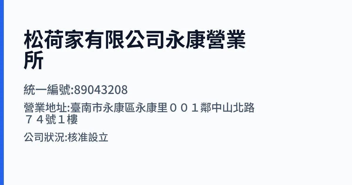 松荷家有限公司永康營業所 - 統編 89043208(臺南市) 公司登記資料與營業項目詳細圖表