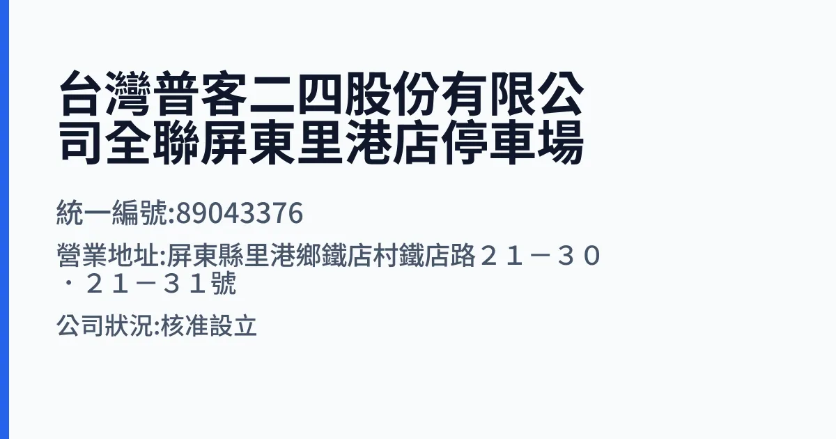 台灣普客二四股份有限公司全聯屏東里港店停車場 - 統編 89043376(屏東縣) 公司登記資料與營業項目詳細圖表